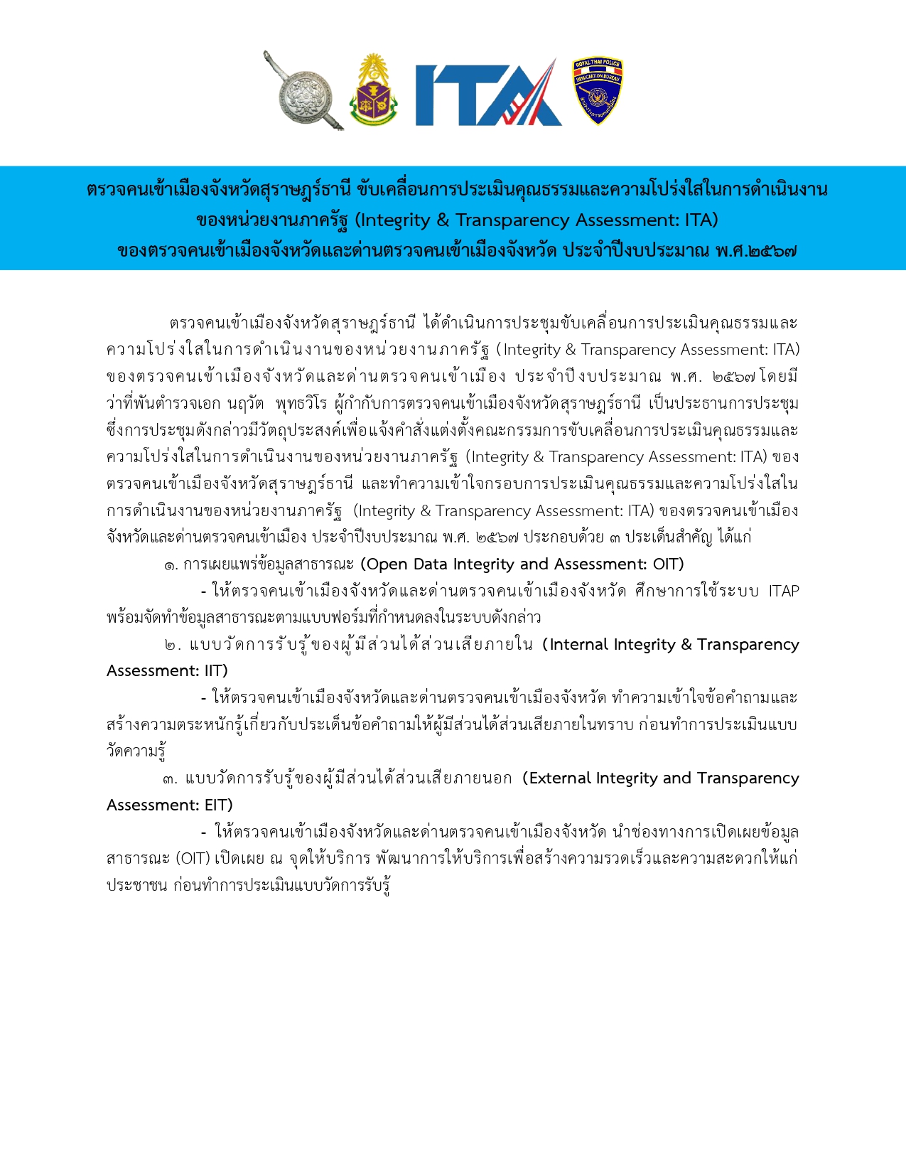 O5 การประชาสัมพันธ์ข้อมูลผลการดำเนินงาน - ตรวจคนเข้าเมืองจังหวัดสุราษฎร์ธานี